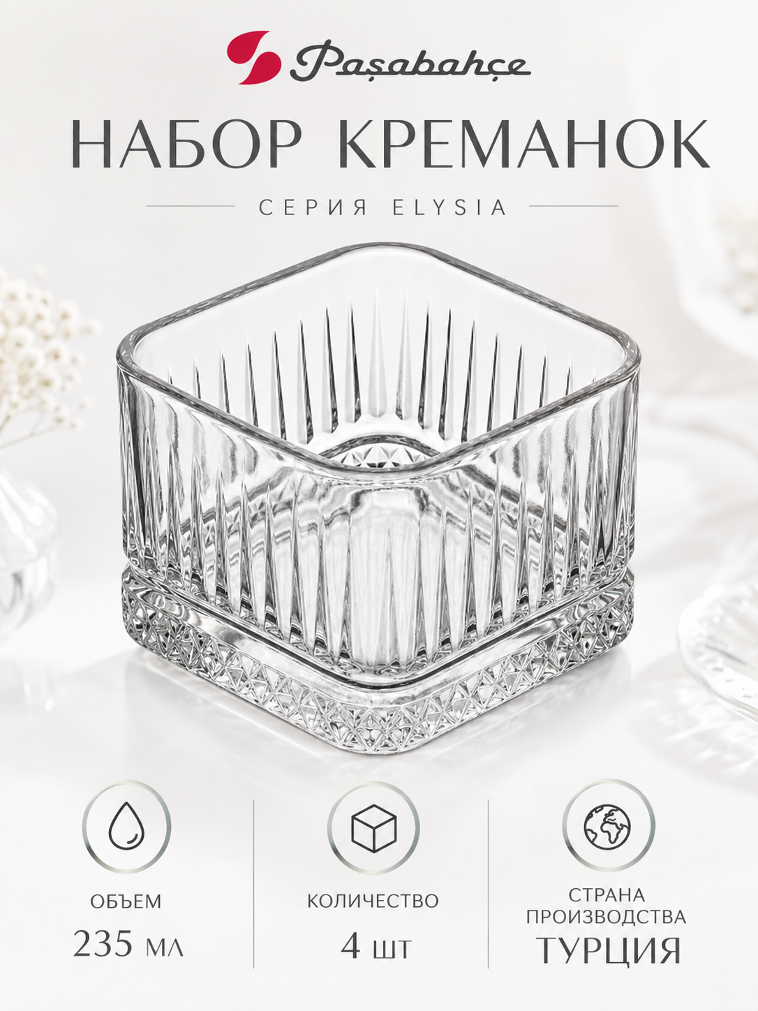 Набор креманок для десерта и салата объем 235 мл, 8*8 см, 4 шт Pasabahce Elysia
