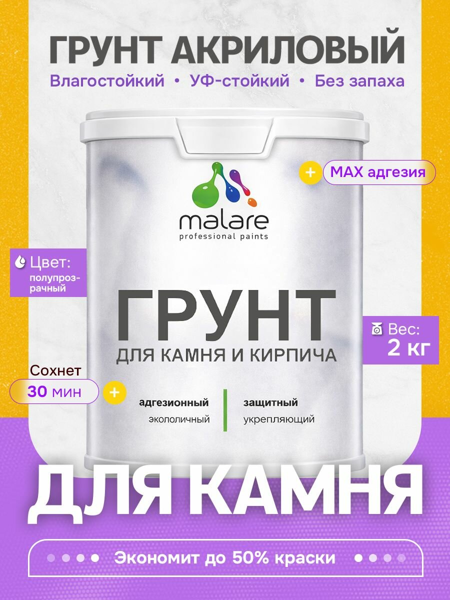 Акриловый Грунт для камня и кирпича Malare, адгезионный выравнивающий укрепляющий, без запаха быстросохнущий, полупрозрачный, 2 кг.