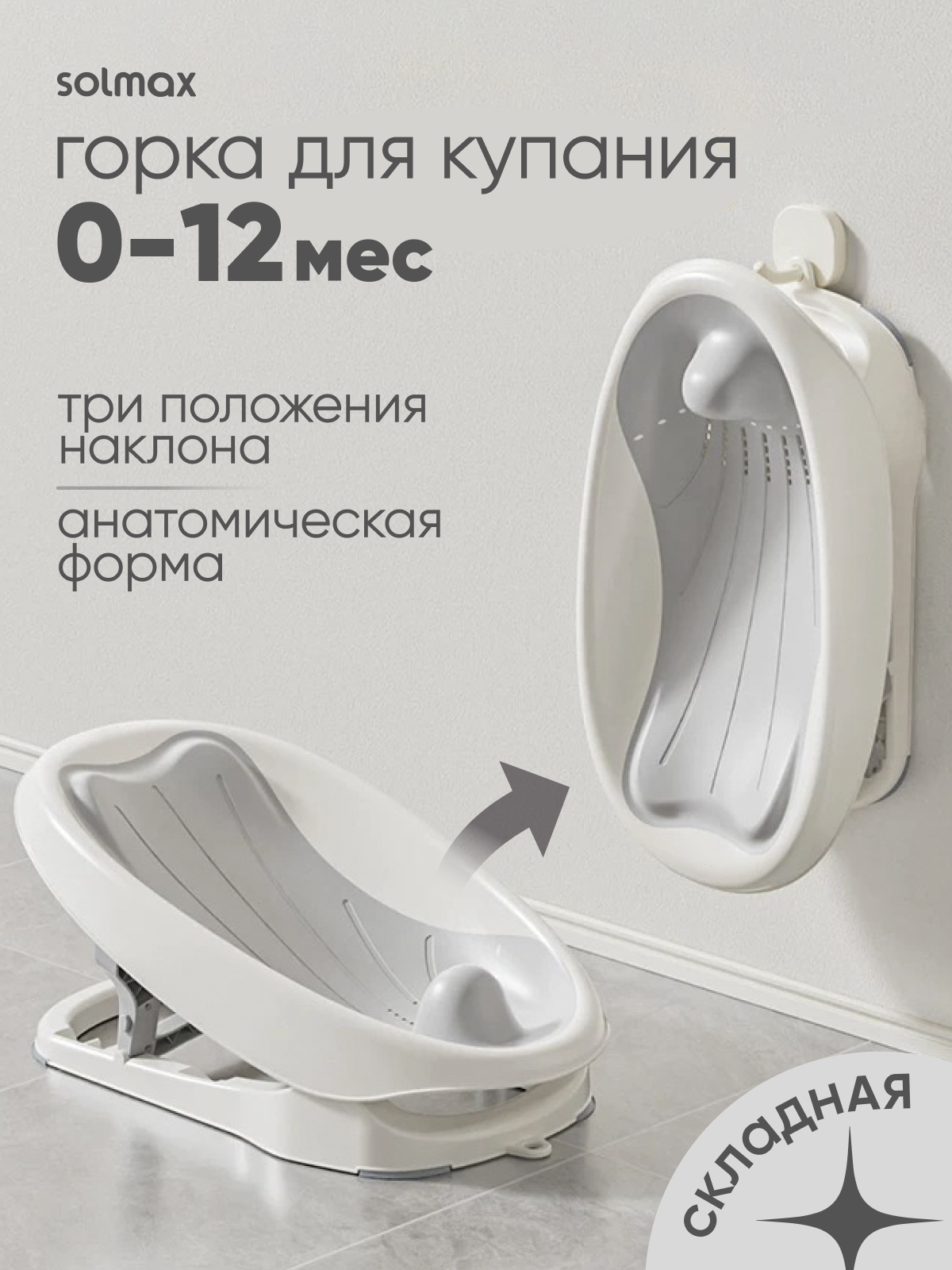 Горка для купания новорожденных анатомическая Solmax&Kids, цвет серый