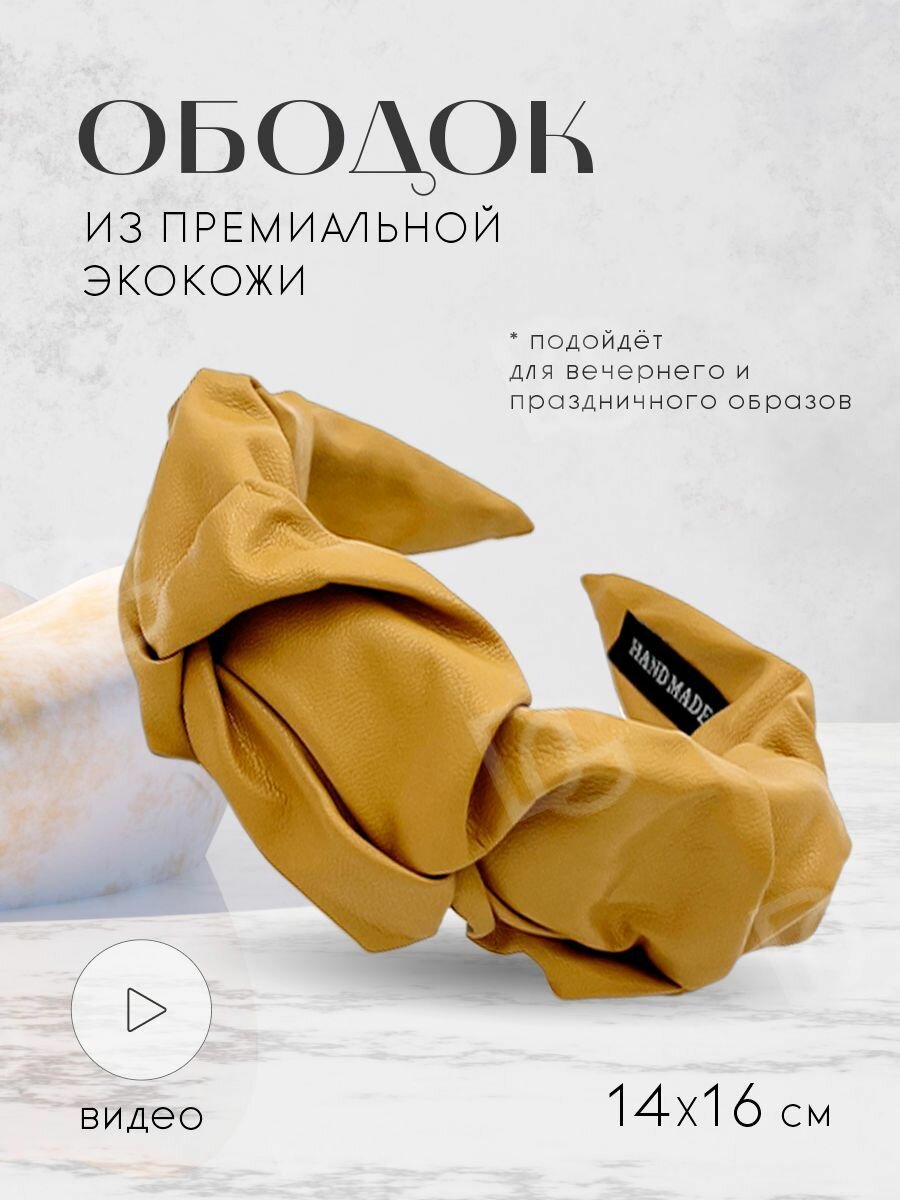 Ободок для волос экокожа