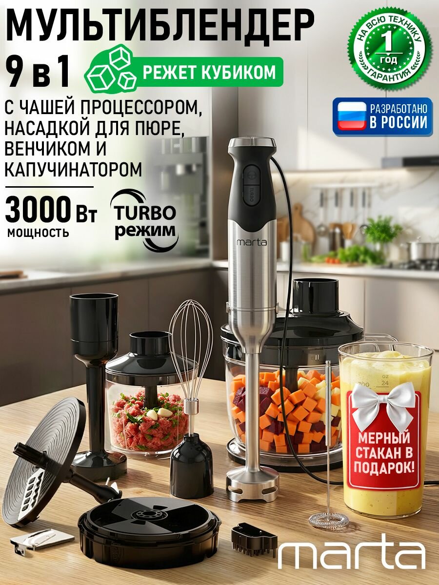 Блендер погружной мощный 9в1 MARTA кухонный комбайн, 3000 Вт, черный