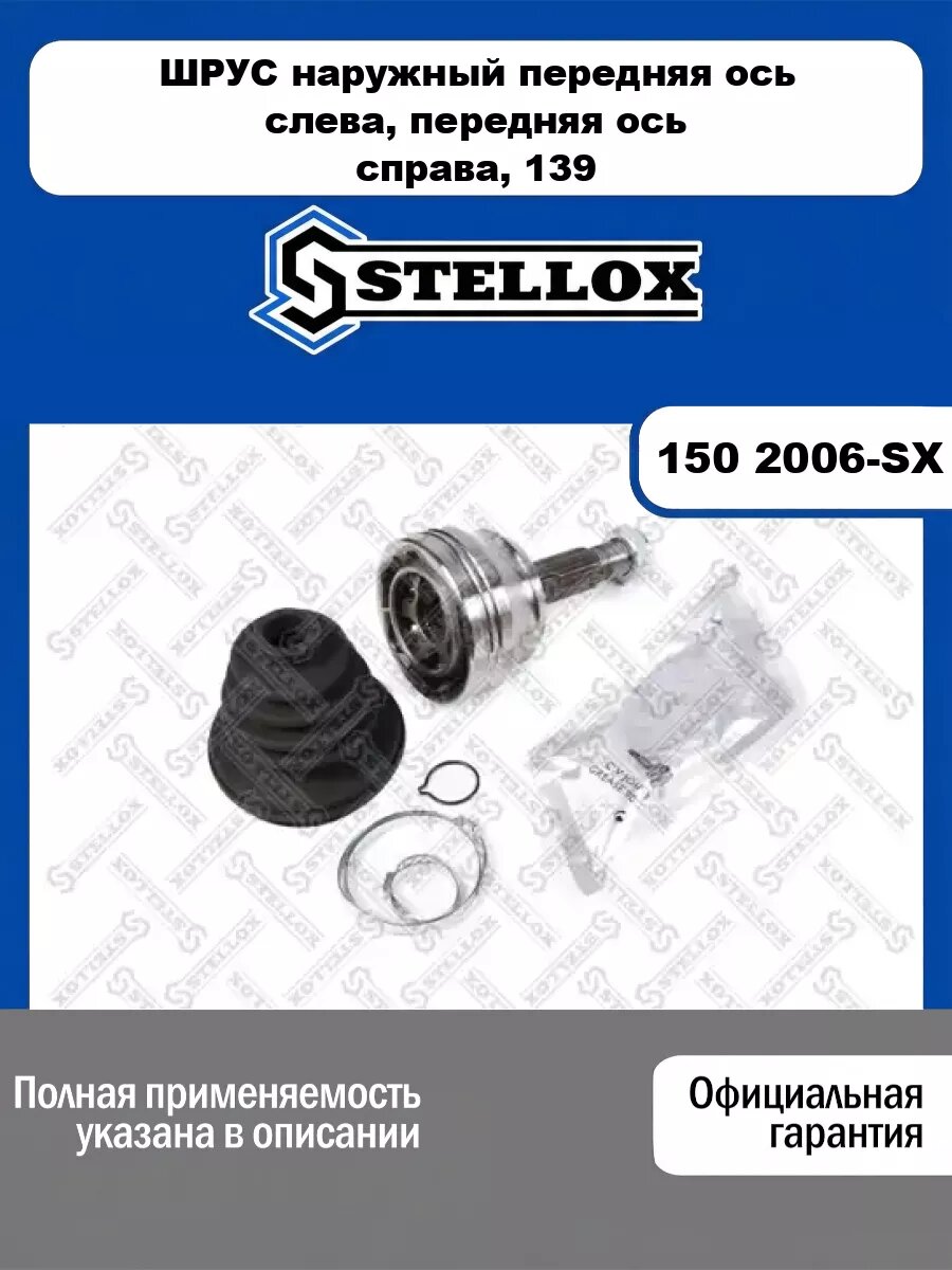 ШРУС наружный передняя ось слева, передняя ось справа, 139 мм Chery STELLOX 150 2006-SX