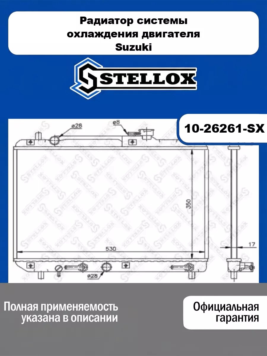 Радиатор системы охлаждения двигателя Suzuki STELLOX 10-26261-SX