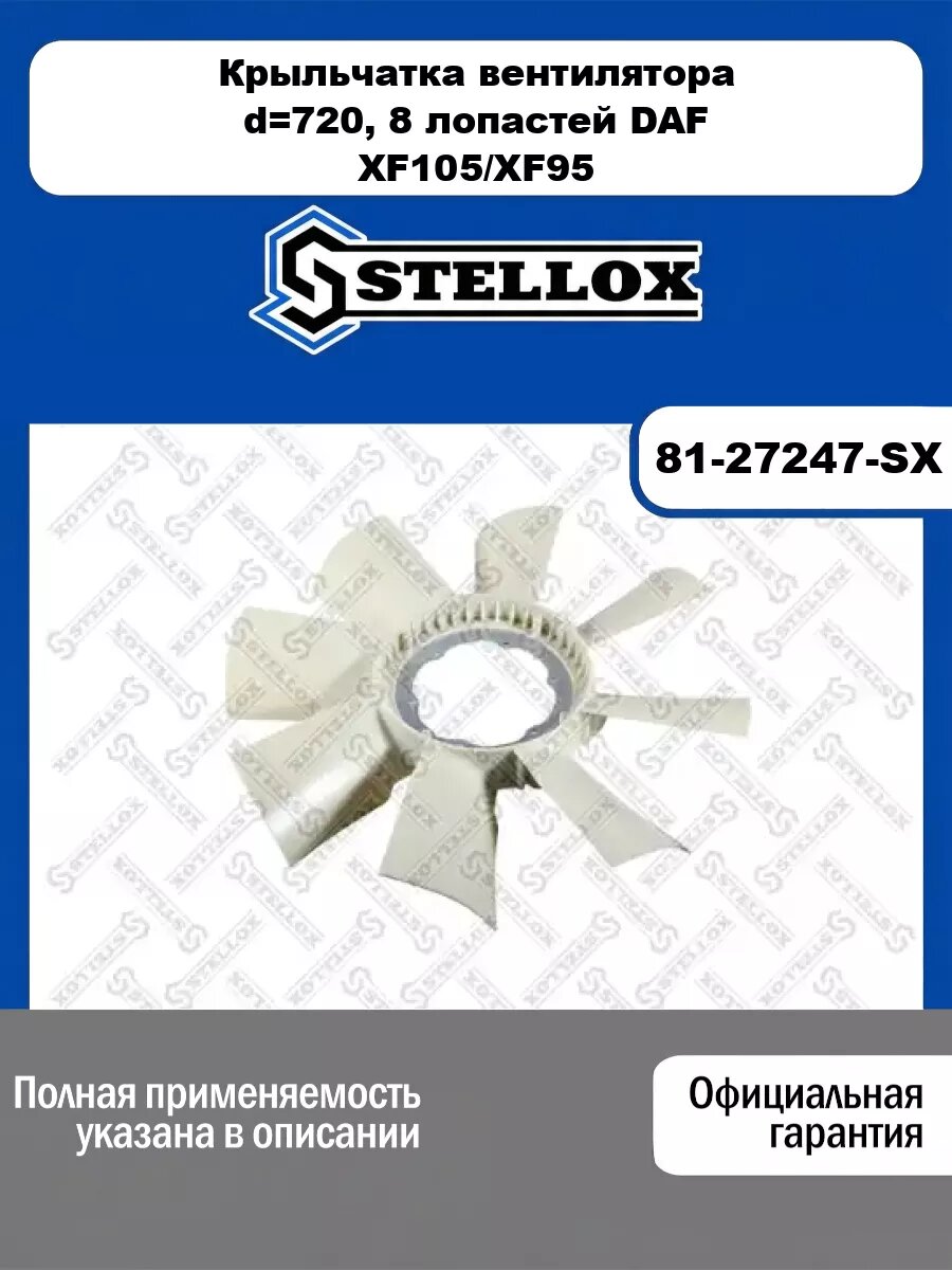 Крыльчатка вентилятора d=720, 8 лопастей DAF XF105/XF95 STELLOX 81-27247-SX