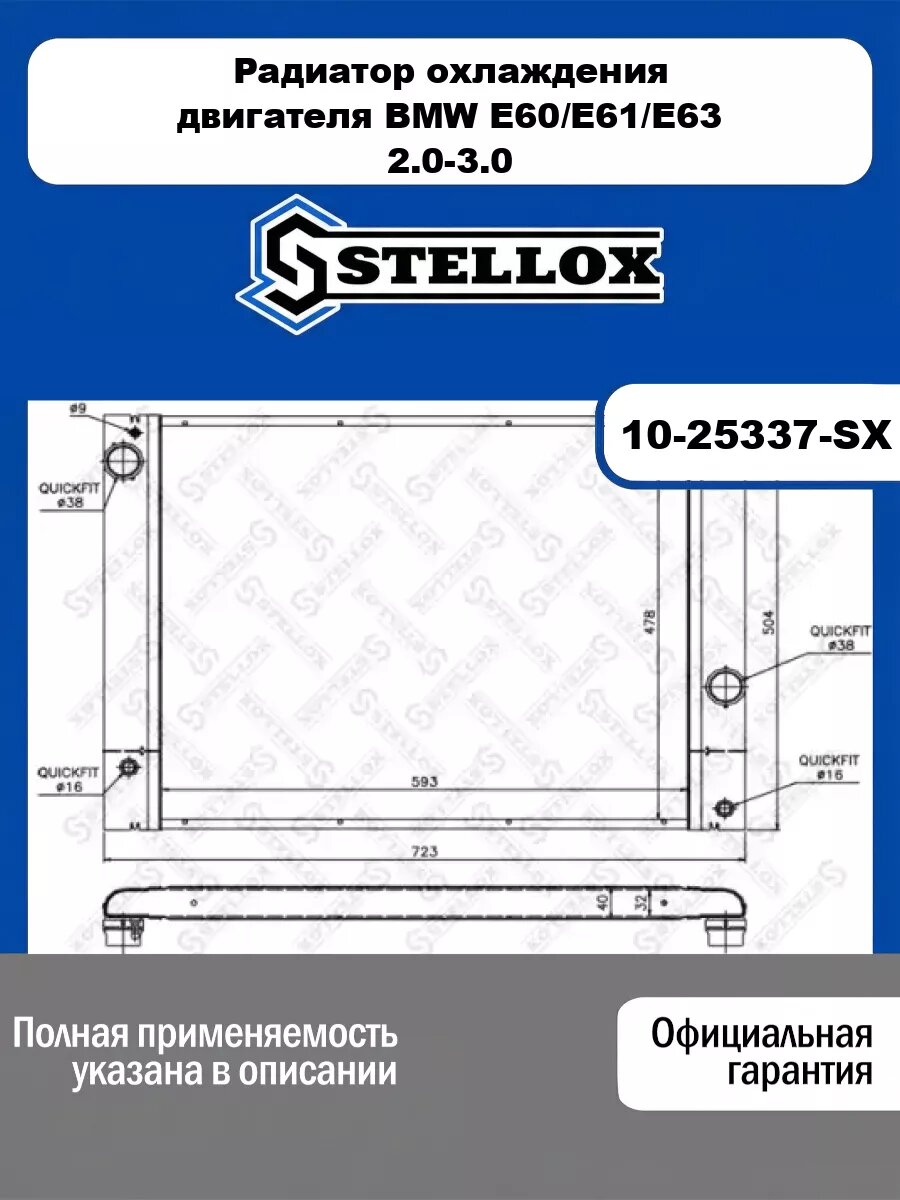 Радиатор системы охлаждения двигателя BMW STELLOX 10-25337-SX
