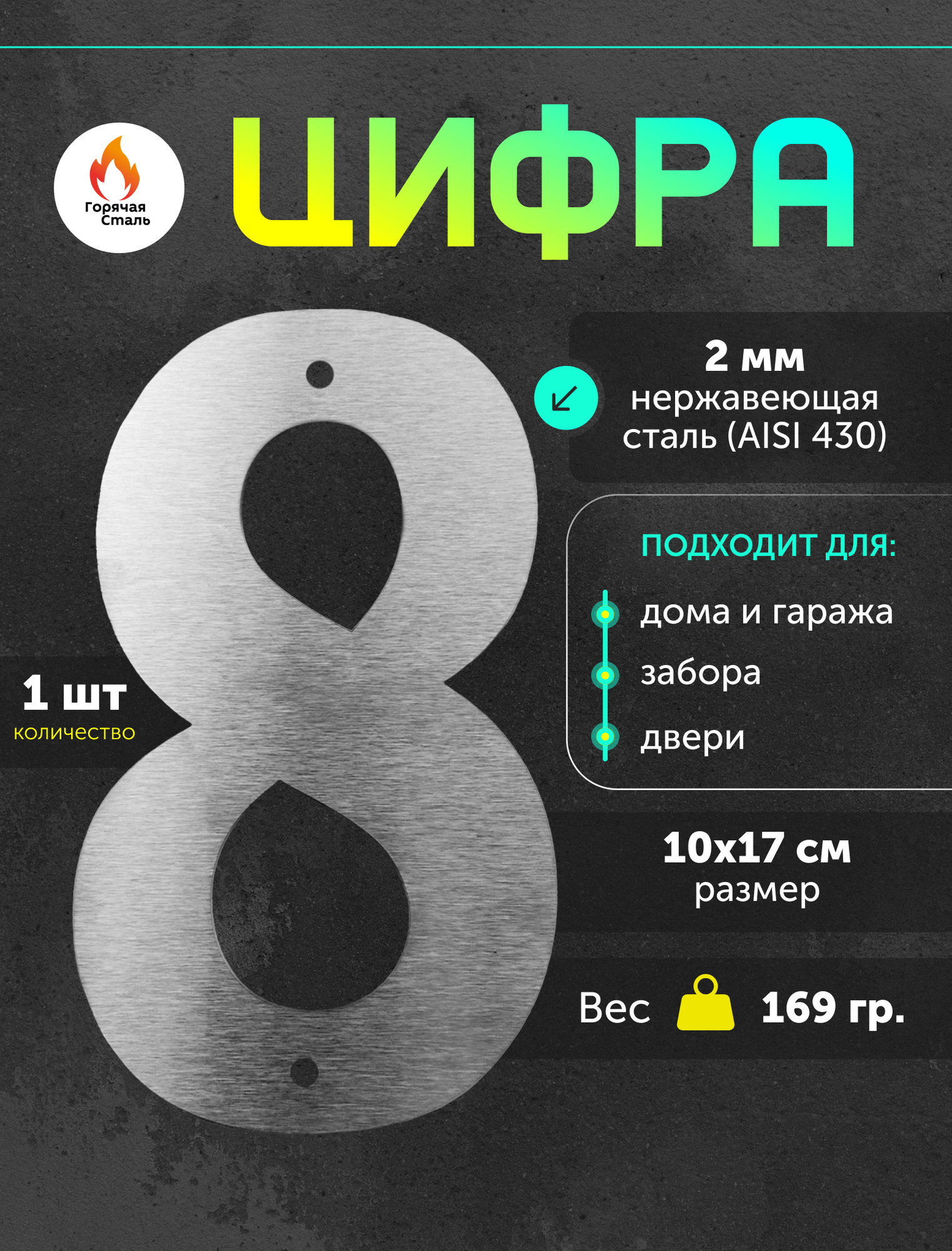Цифра 8 высотой 17 см, нержавеющая сталь 2мм. Цифра на дом, гараж, дачу, ворота, забор. Горячая сталь