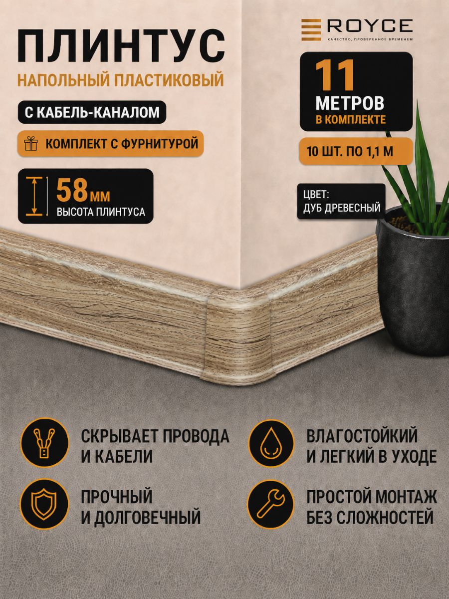 Плинтус напольный пластиковый Royce 58мм 11м с фурнитурой, цвет дуб древесный