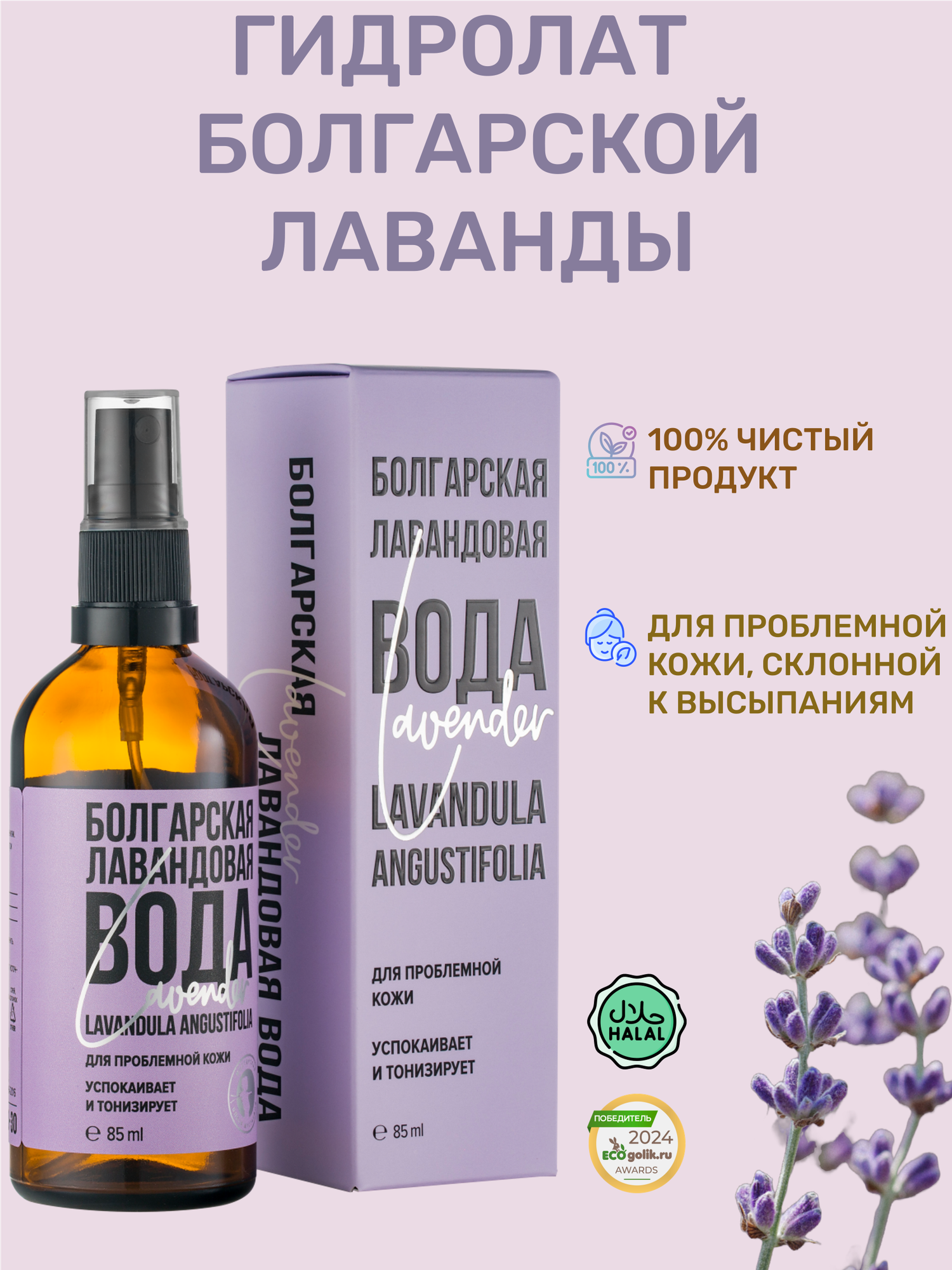 Болгарская лавандовая вода Мастерская Олеси Мустаевой, 85 мл