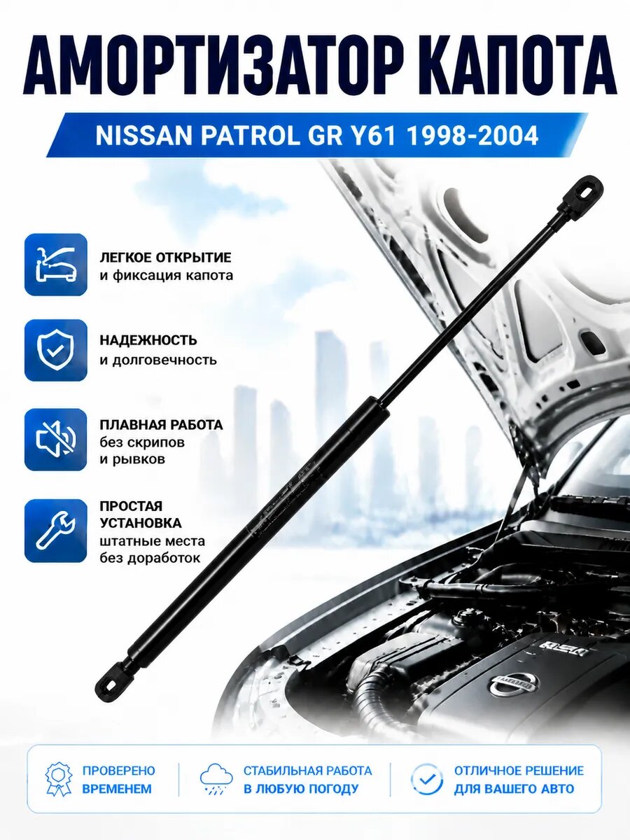 Амортизатор капота Nissan Patrol GR Y61 1998-2004