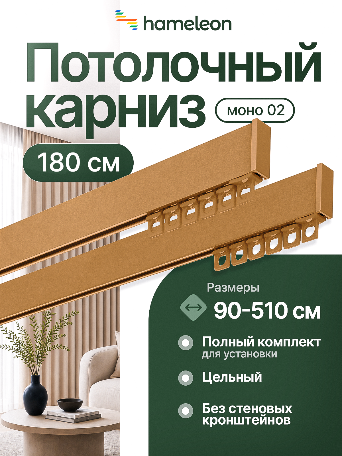 Карниз для штор 180см хамелеон моно 02 двухрядный потолочный, цвет золото, алюминий, металл, гардина