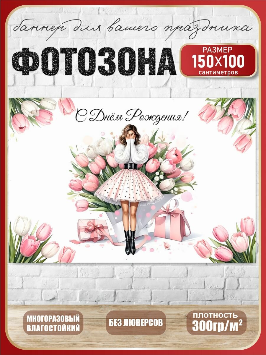 Фотозона баннер С Днем рождения Девушка 150 х 100 см розовый