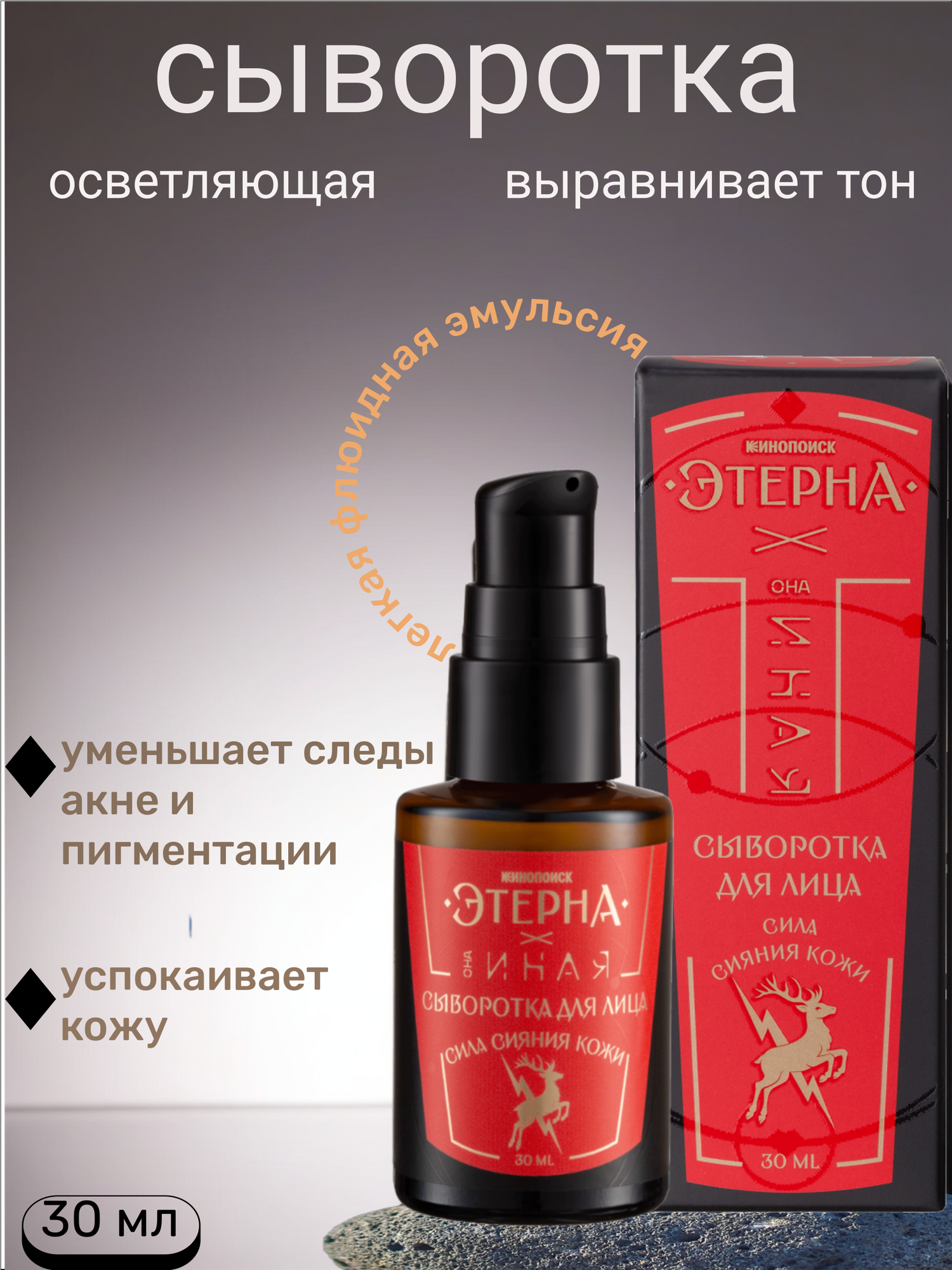 Сыворотка для лица Сила Сияния кожи Она Иная х Этерна, отбеливающая при пигментации, 30мл