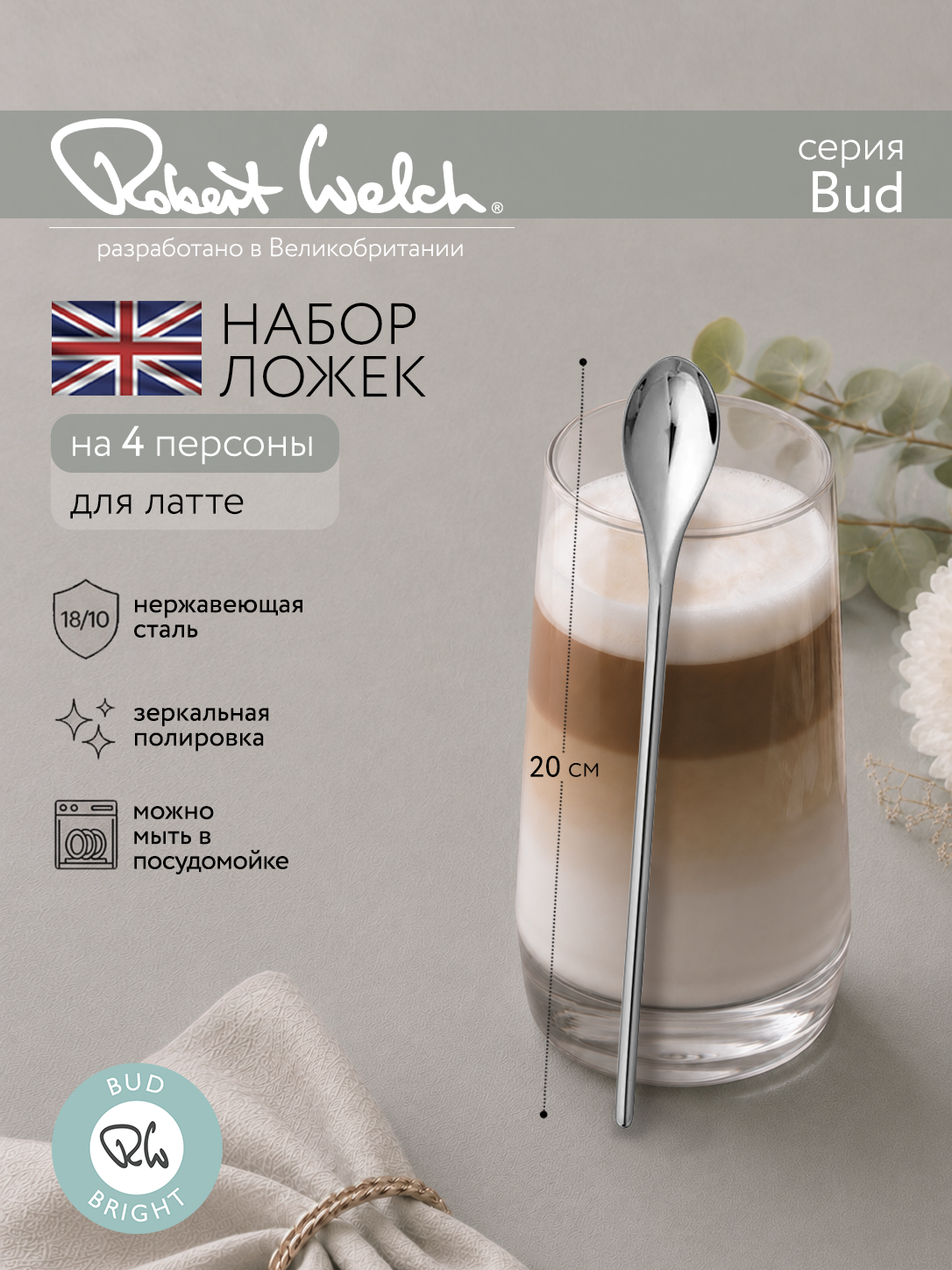 Набор из 4-х ложек с длинной ручкой для латте BUDBR1025V/4 Bud Bright