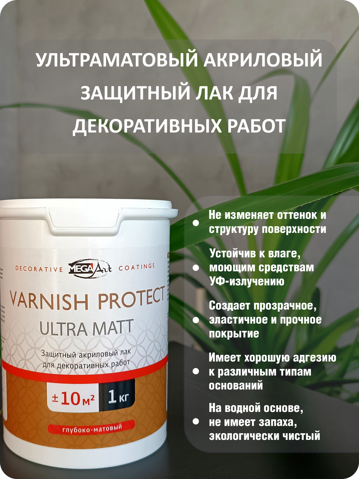 Глубоко-матовый акриловый лак для внутренних и фасадных работ Varnish Ultra Matt для защиты декоративных покрытий 1Кг