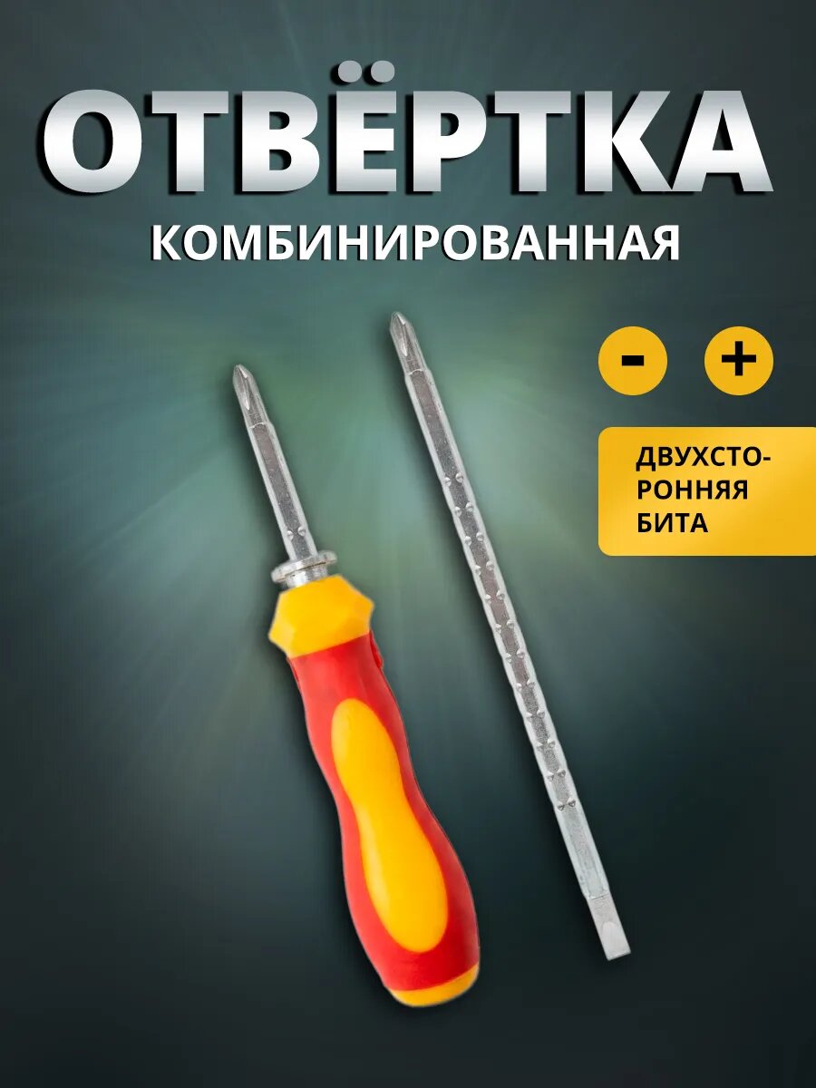 Отвертка двухсторонняя универсальная 13,5 см, цвет красный-желтый