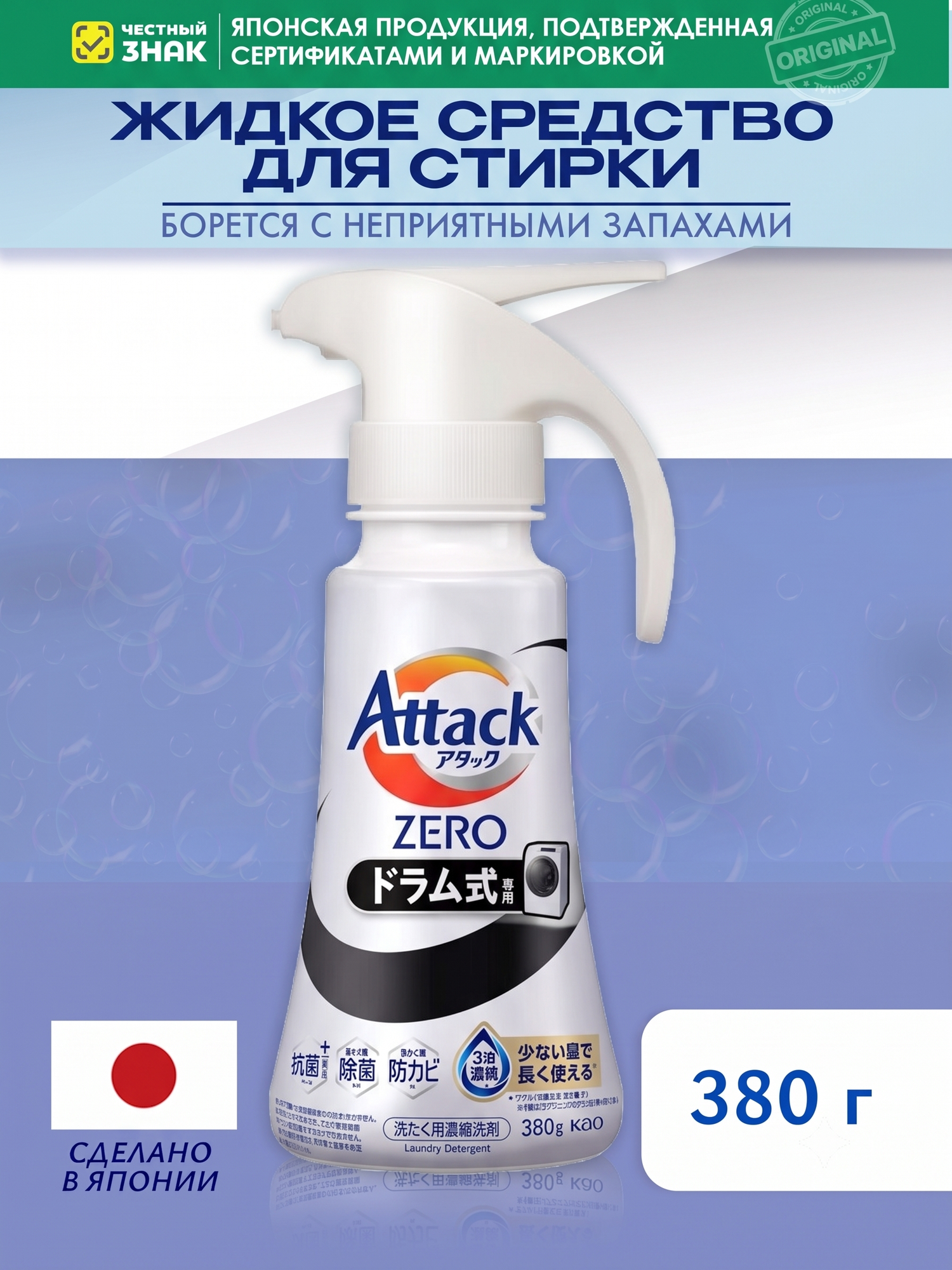 KAO Attack ZERO Жидкое средство для стирки против неприятных запахов, бутылка с дозатором, 380 гр