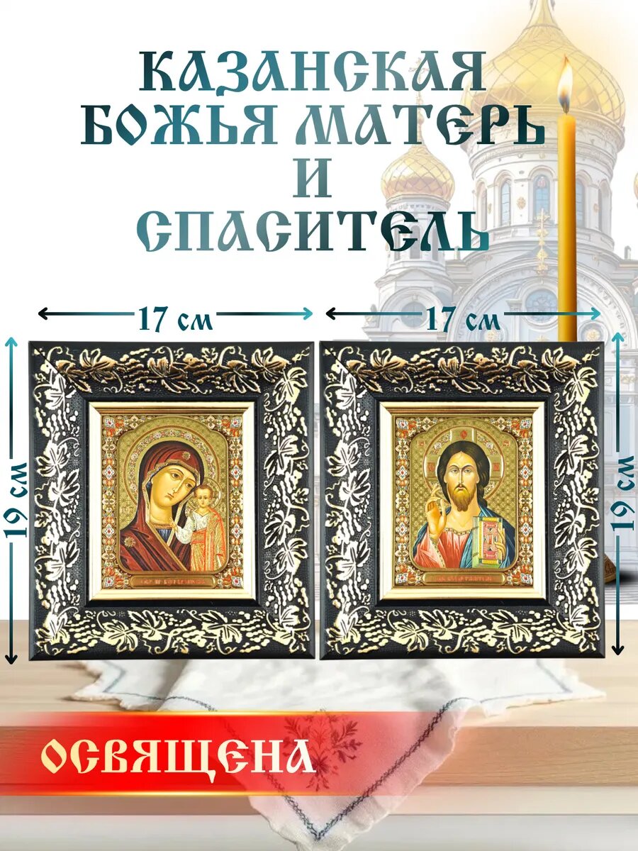 Иконы Божьей Матери и Спасителя в рамке с лозой освященная