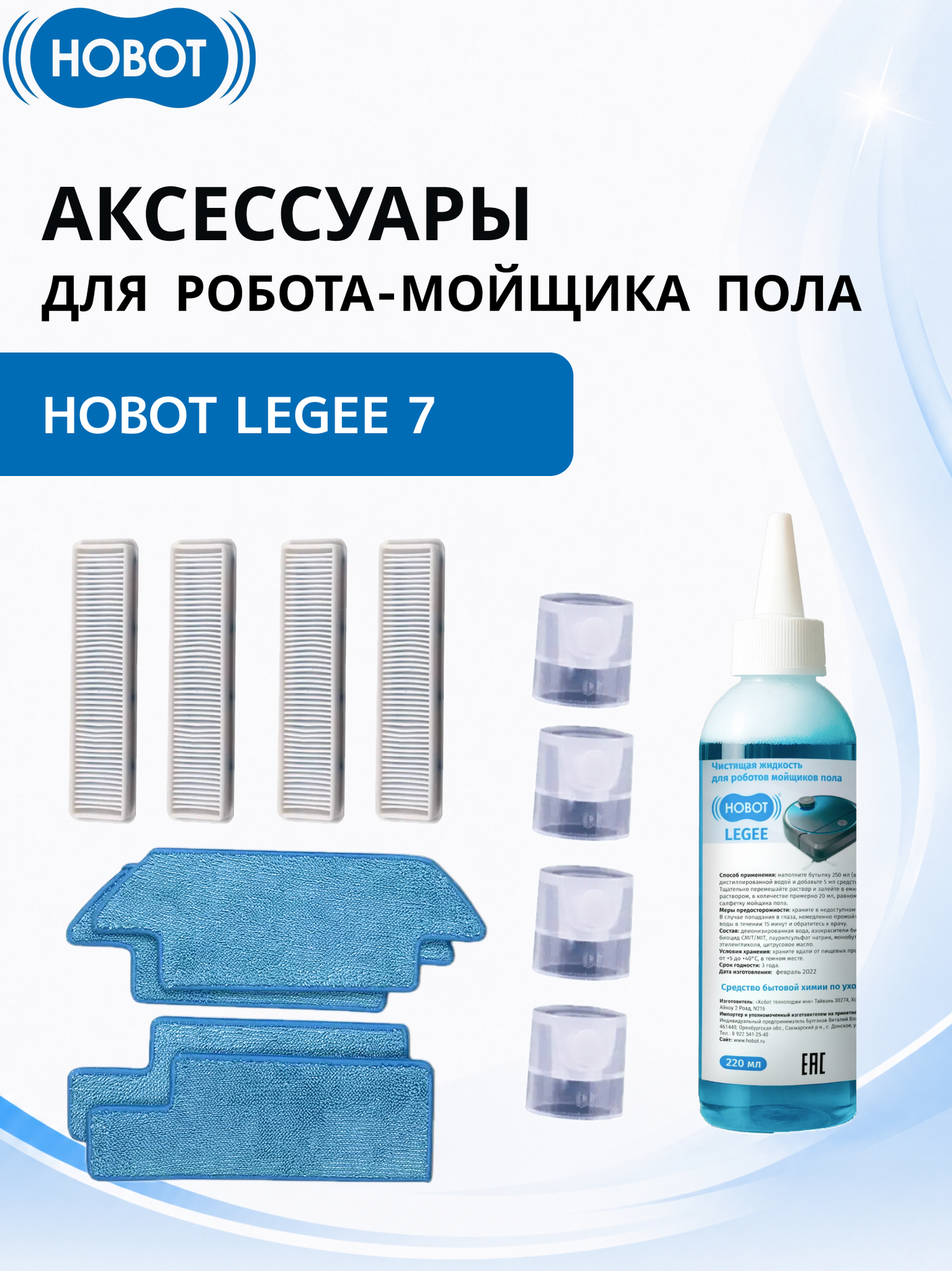 Набор №4 аксессуаров для робота пылесоса HOBOT LEGEE 7, комплект