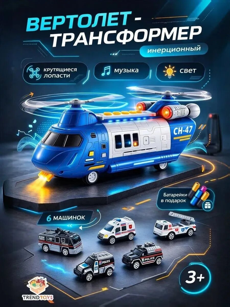 Полицейский вертолет TrendToys детский трансформер с машинками