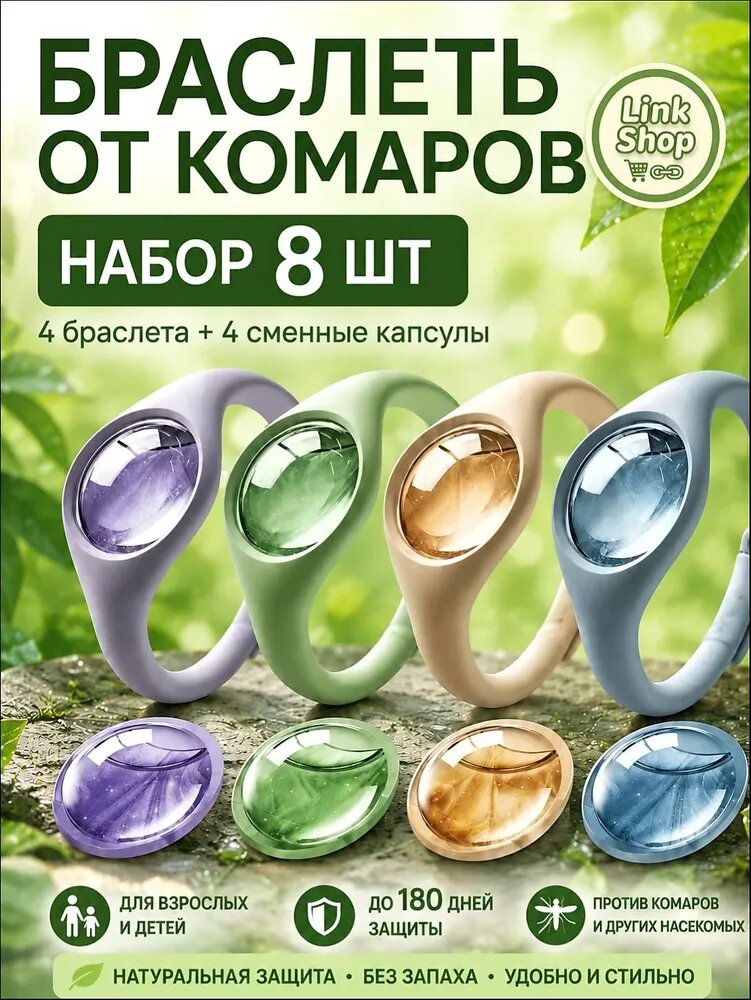 Браслеты от комаров для взрослых и детей, набор 8 шт, 4 браслета + 4 сменные капсулы