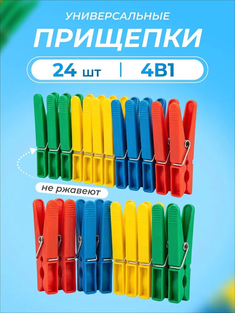 Прищепки для белья 24 шт.