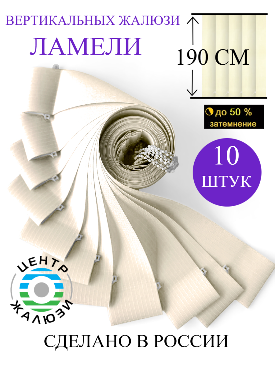 Ламели вертикальных жалюзи лайн(крем) 10шт высота:190см