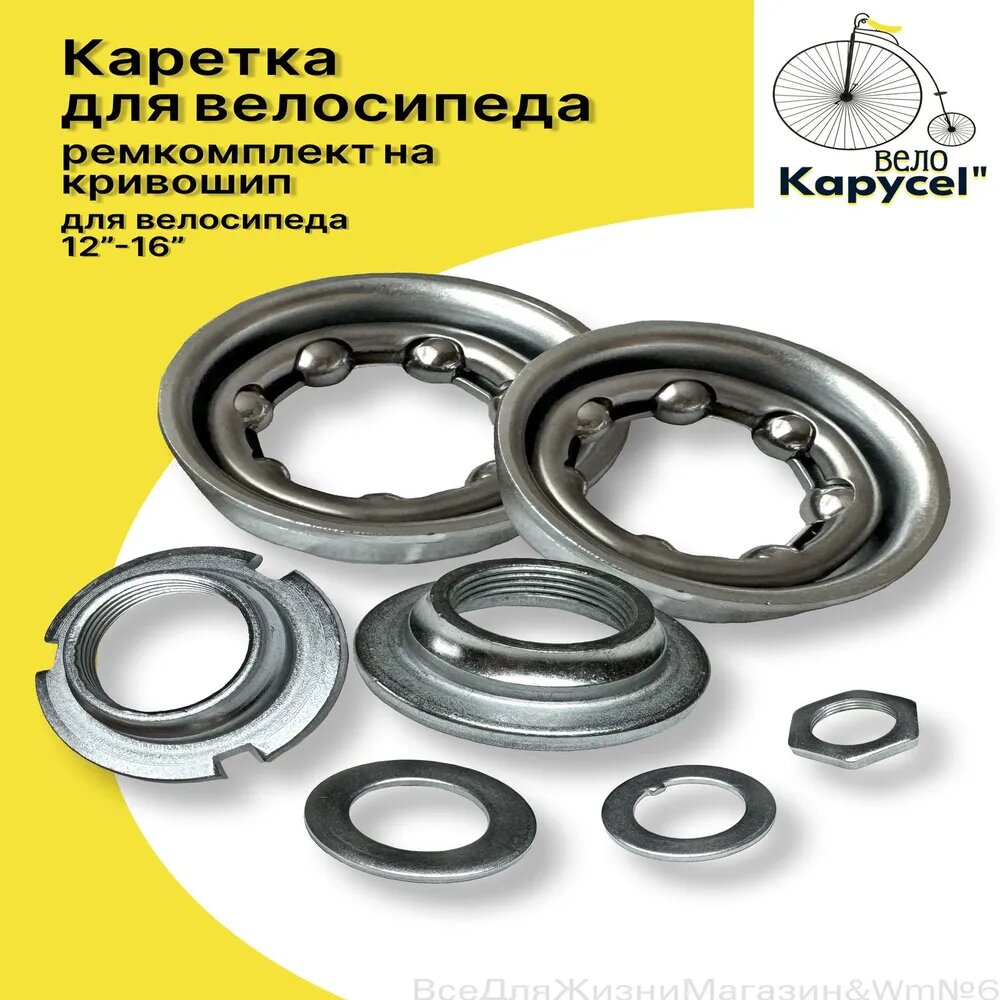 Каретка для велосипеда, ремкомплект каретки на кривошип, для велосипеда 12"-16", подшипник 5/16"х 7 шариков