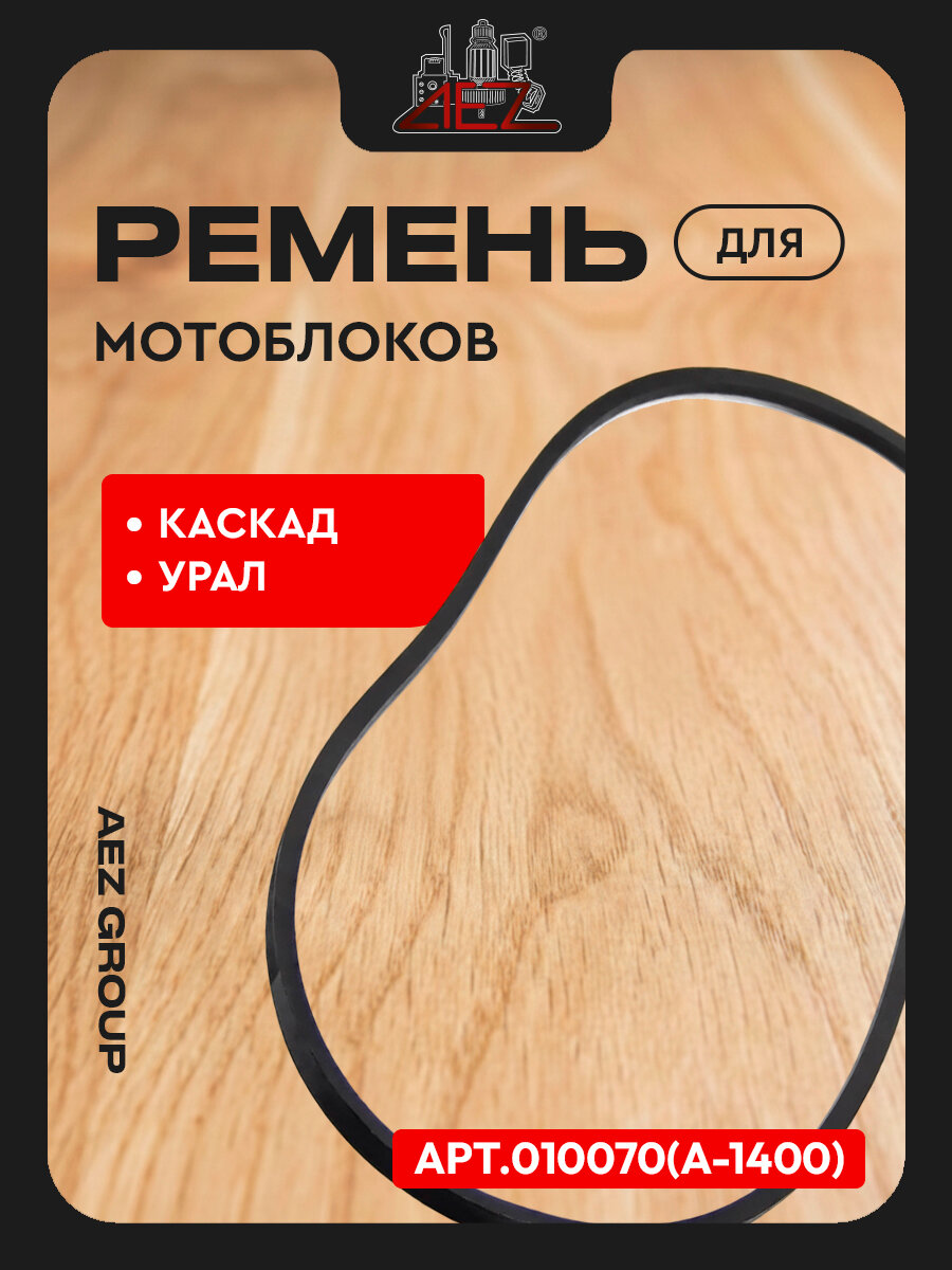 Ремень заднего хода для мотоблоков МБ-1 Каскад, Урал, длина 1400мм, ширина 12мм