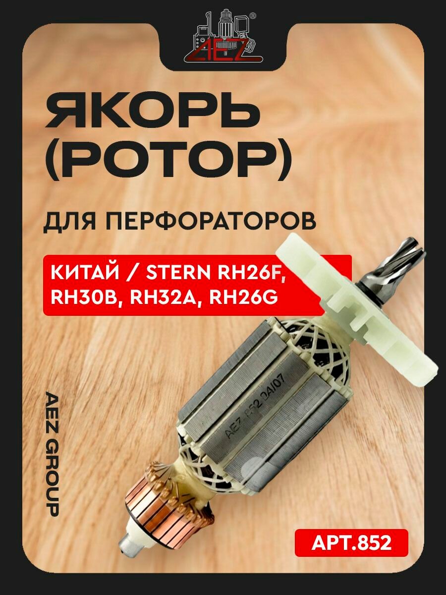 Якорь (ротор) подходит для китай / STERN перфоратор RH26F, RH30B, RH32A, RH26G (STERN , OMAX, WALLER, BORTи другие) (L- 150мм, D- 41.2мм, 5 зубов, наклон вправо)