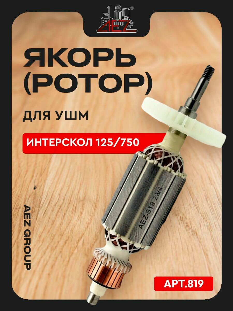 Якорь (ротор) , подходит для Интерскол УШМ-125/750 (L-158мм, D-35мм)