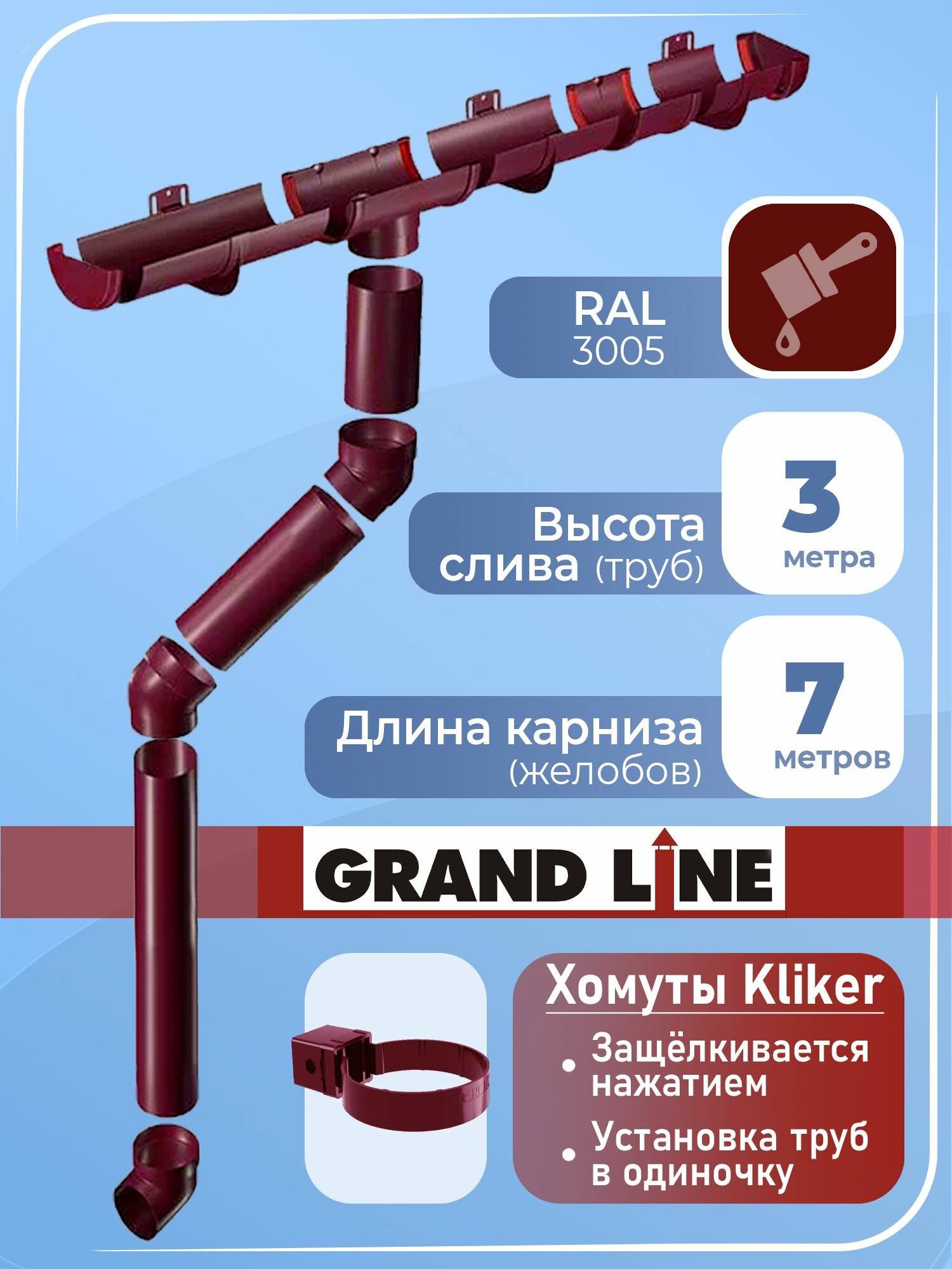 Водосточная система Гранд Лайн Кликер ( длина 7 м по 1 м / высота 3 м ) бордо 1 слив, с хомутами кликер водосток для крыши (RAL 3005) Grand Line ( 120 мм/ 90 мм) комплект элементов ПВХ