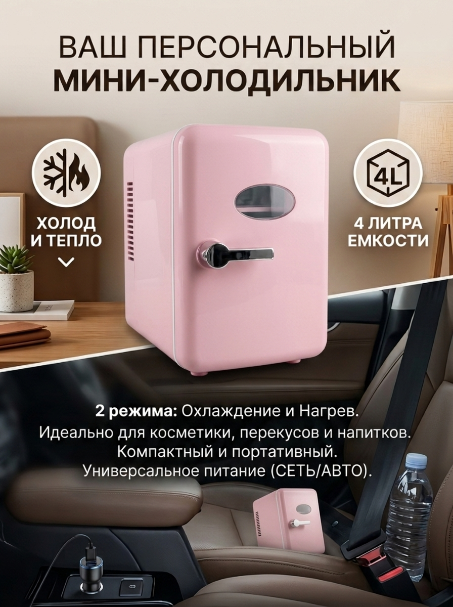 Мини-холодильник, подходящий для офиса/ общежития.38 Вт, 4 л. розовый
