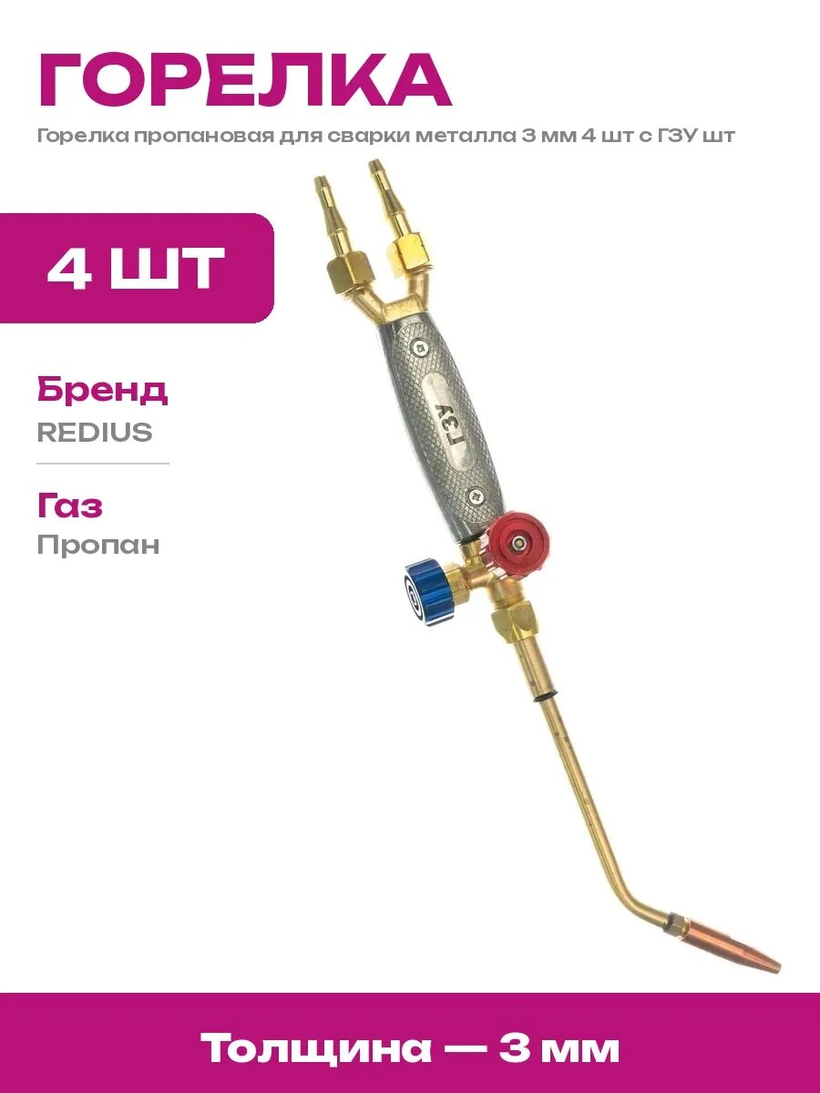 Горелка сварочная ГЗУ пропановая с наконечниками 4 шт набор