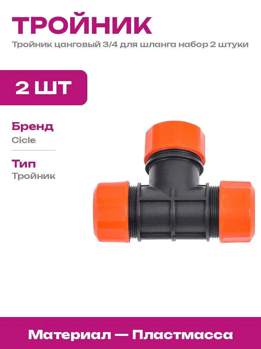 Набор 2 шт Цанговый фитинг для полива 3/4 тройник 2 предмета
