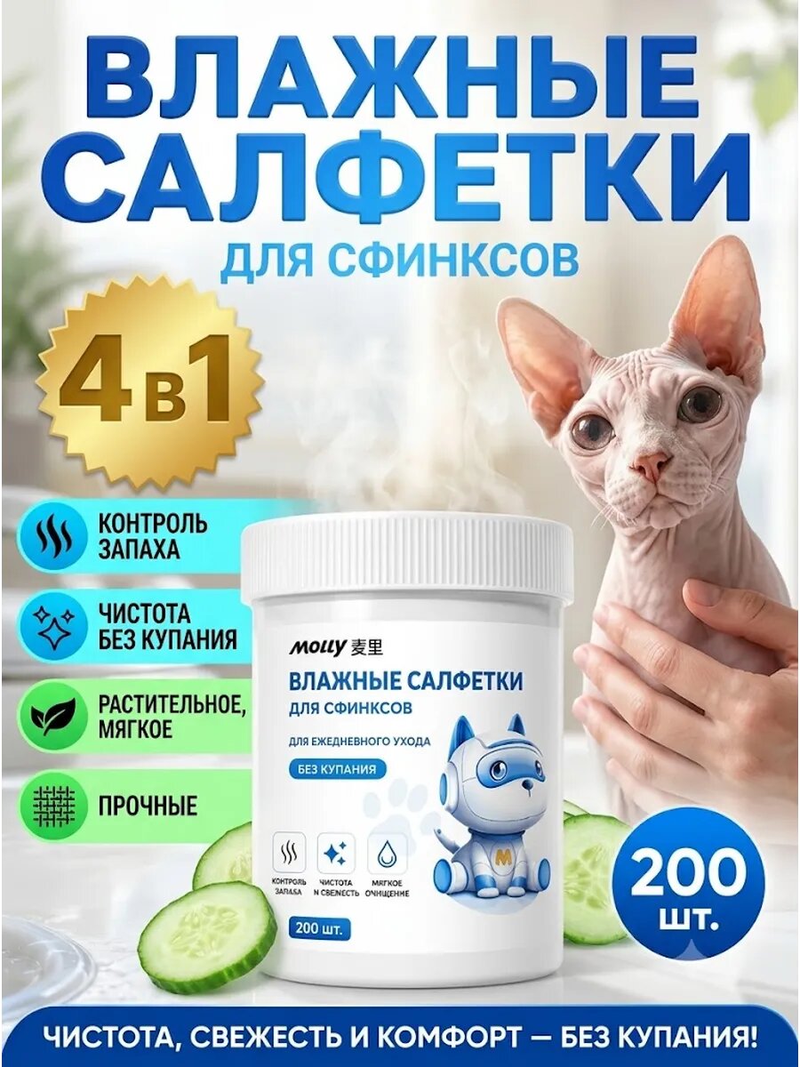 Салфетки для уборки сфинксов влажные