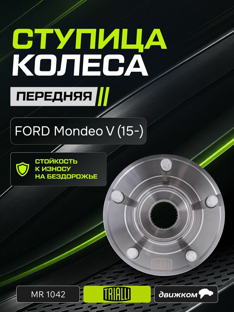 Ступица FORD Mondeo V (15 ) (передняя в сборе с подшип.) (TRIALLI)