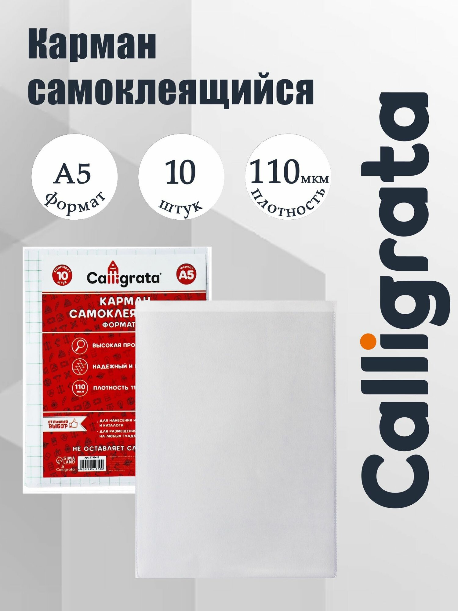 Карман самоклеящийся А5, 165 х 215 мм, комплект 10 штук, Calligrata, 110 мкм, на лицевую сторону папок и любые гладкие поверхности