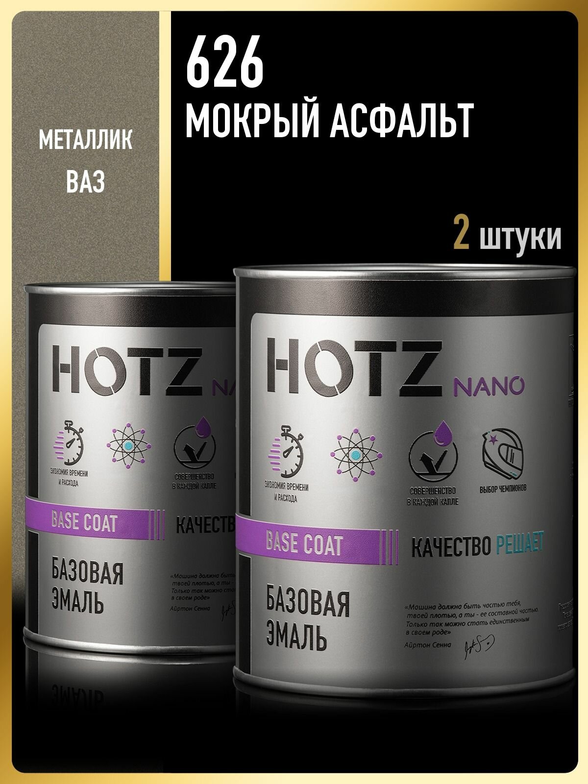 Базовая эмаль Мокрый асфальт 626 металлик, 1 л - 2 шт, Краска автомобильная, базисная под лак, HOTZ