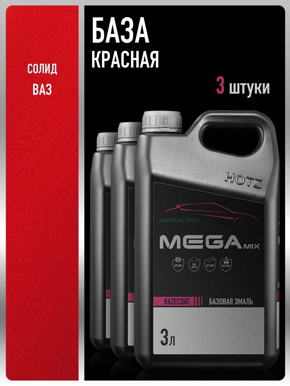 Базовая эмаль Красная база, 3 литра - 3 шт, MEGAMIX, Краска автомобильная, базисная под лак