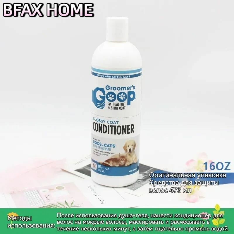 2026 Groomer's GOOP Кондиционер для шерсти домашних животных/473ml мл