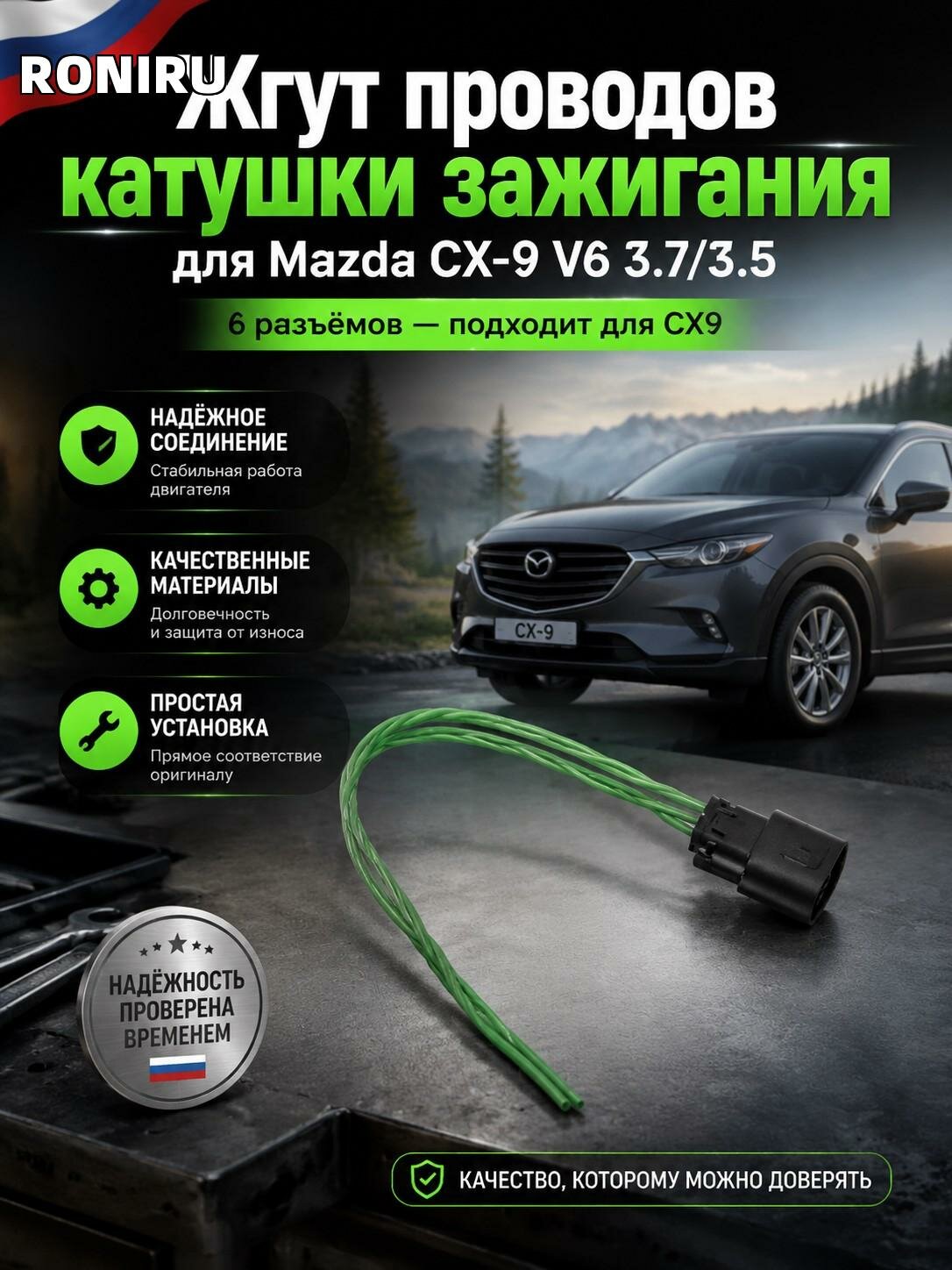Жгут проводов катушки зажигания для Mazda CX-9 V6 3.7/3.5, 6 разъёмов — подходит для CX9, см. загл. и фото, зам.