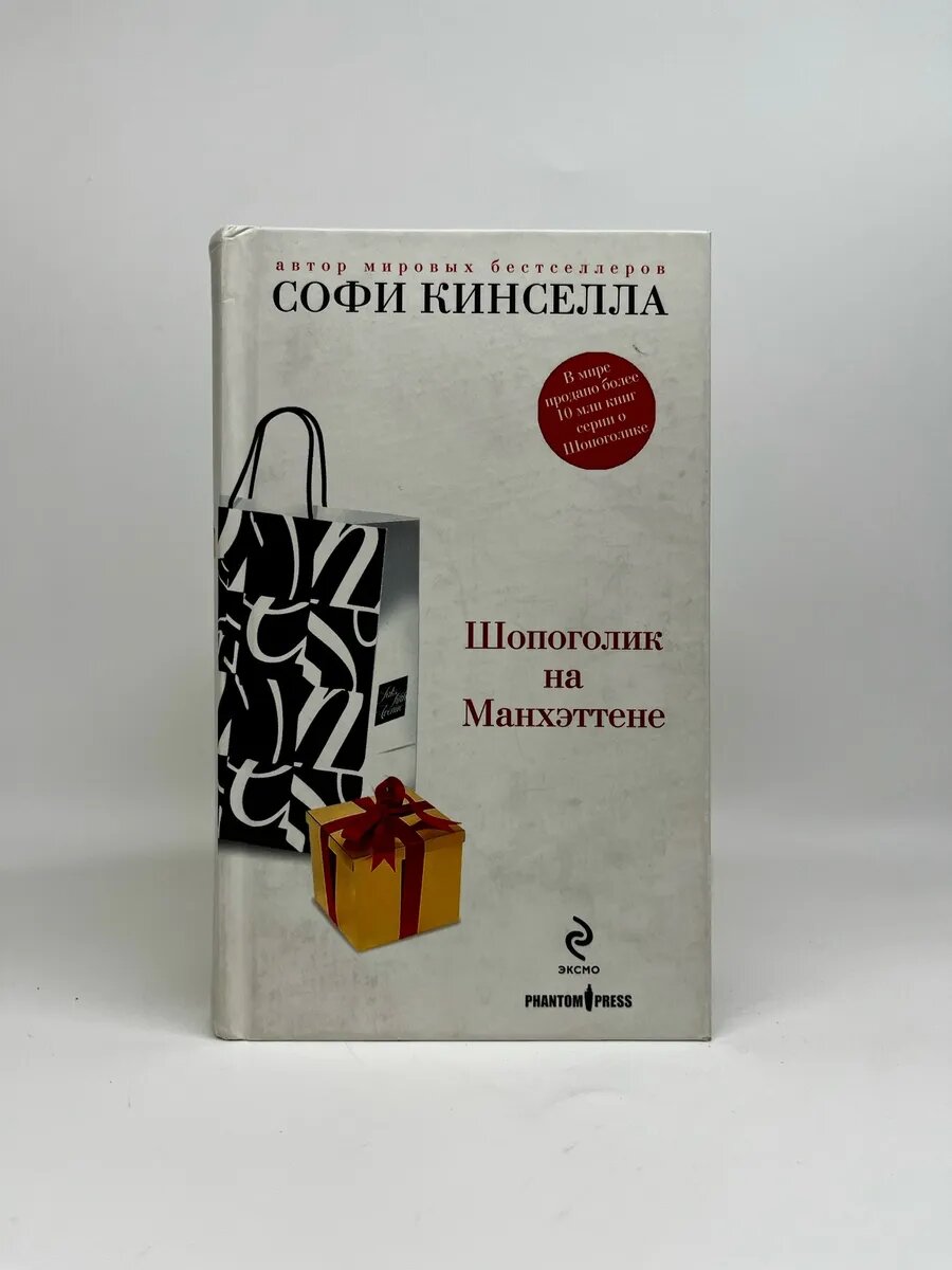 Софи Кинселла. Шопоголик на Манхэттене
