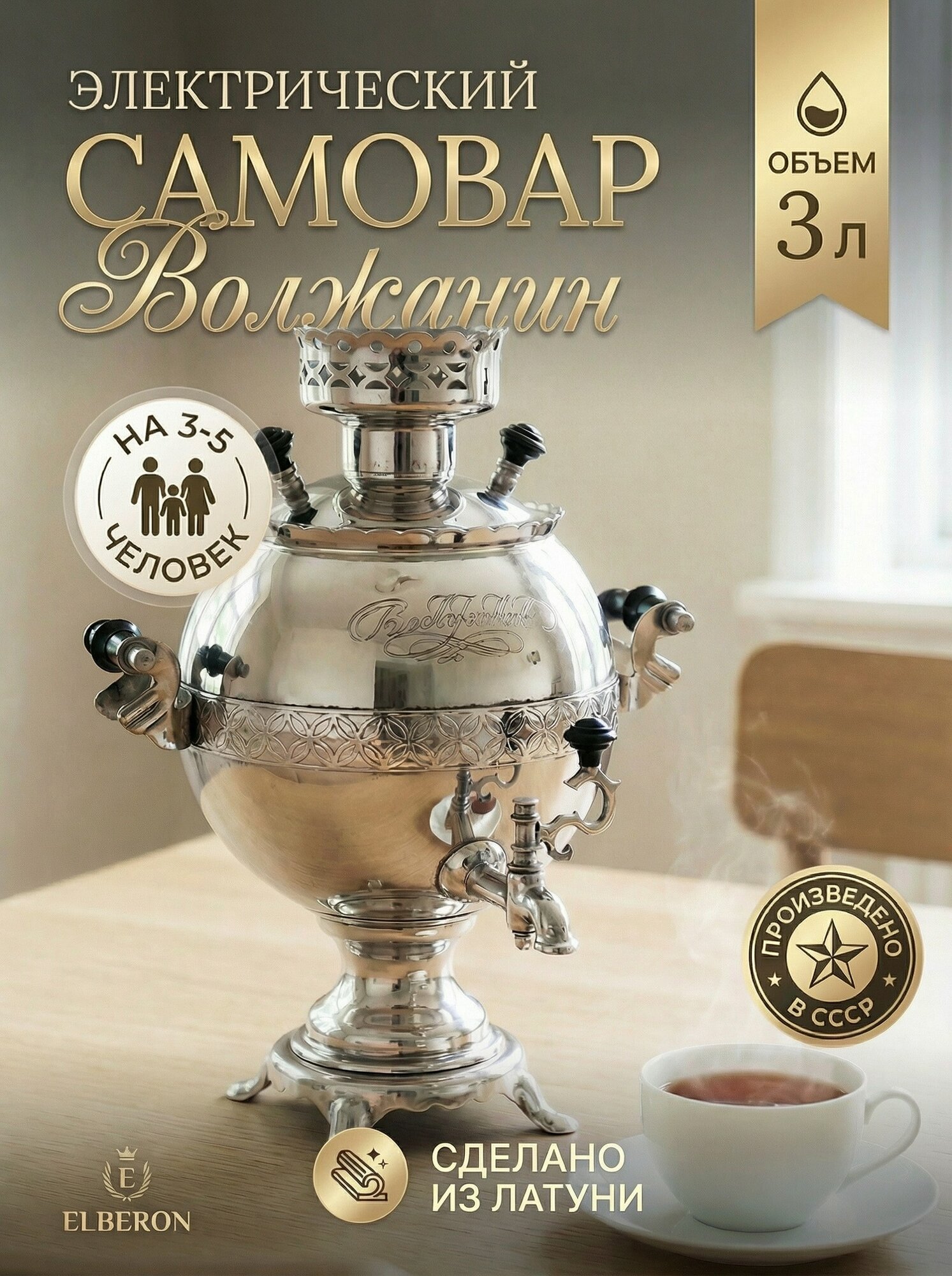 Электрический самовар никелированный Волжанин 3 л Шар, зеркальный