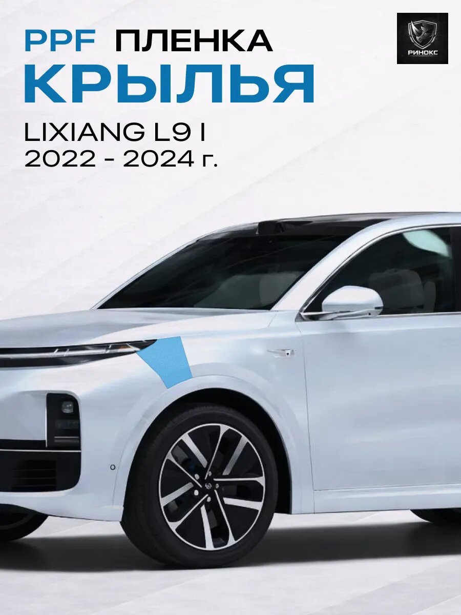 Антигравийная пленка, защитная (PPF) лекала на переднюю часть крыльев Lixiang L9 I 2022 - 2024 г, полиуретан