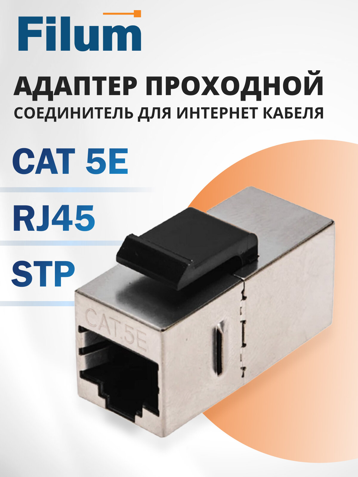 Адаптер проходной Filum FL-KJ-SH5E-RJ45-RJ45-BK формата Keystone, RJ45-RJ45, Cat 5e, экранированный