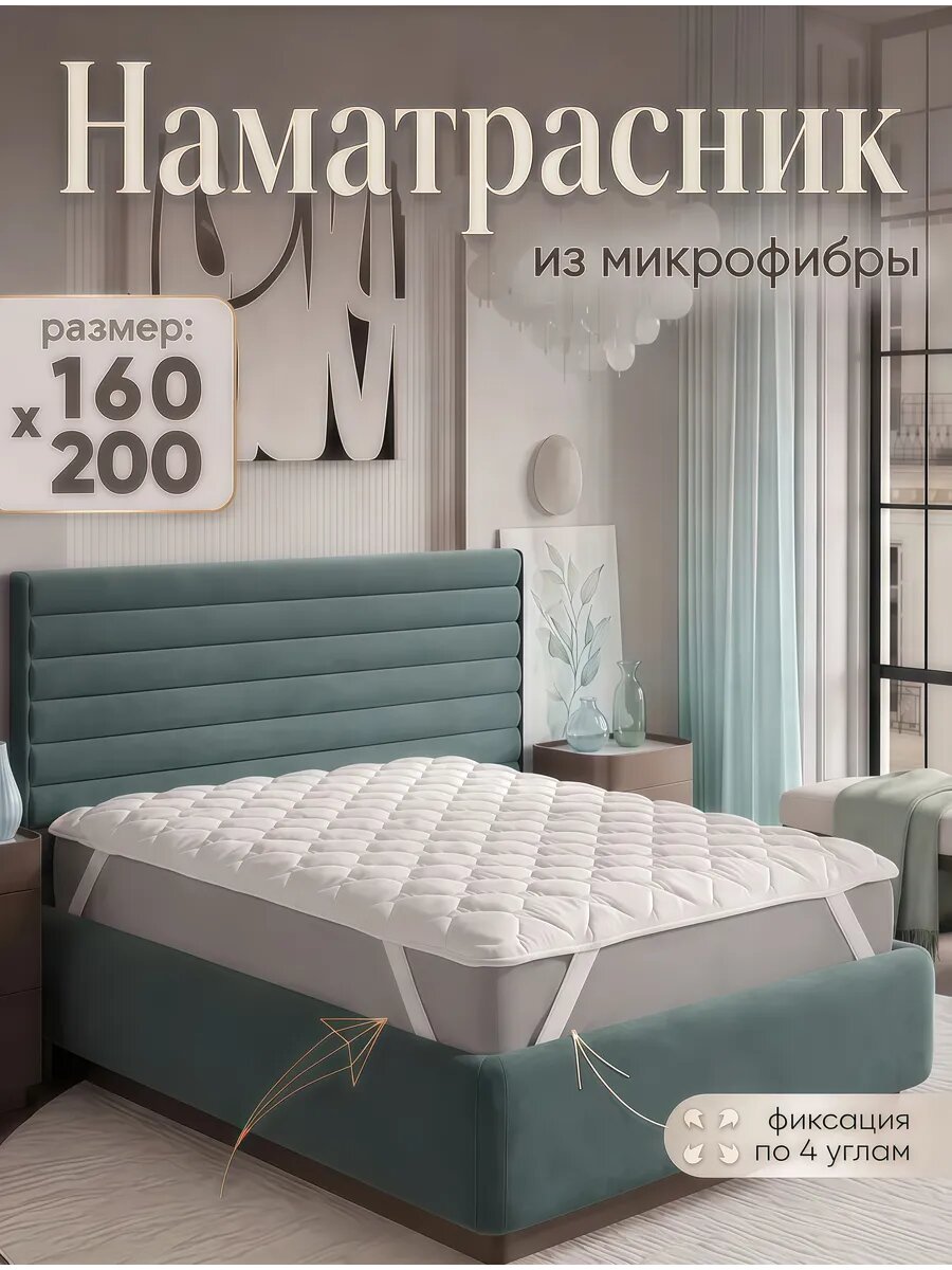 Наматрасник Altima, стеганый, 160x200 см, с резинками, белый