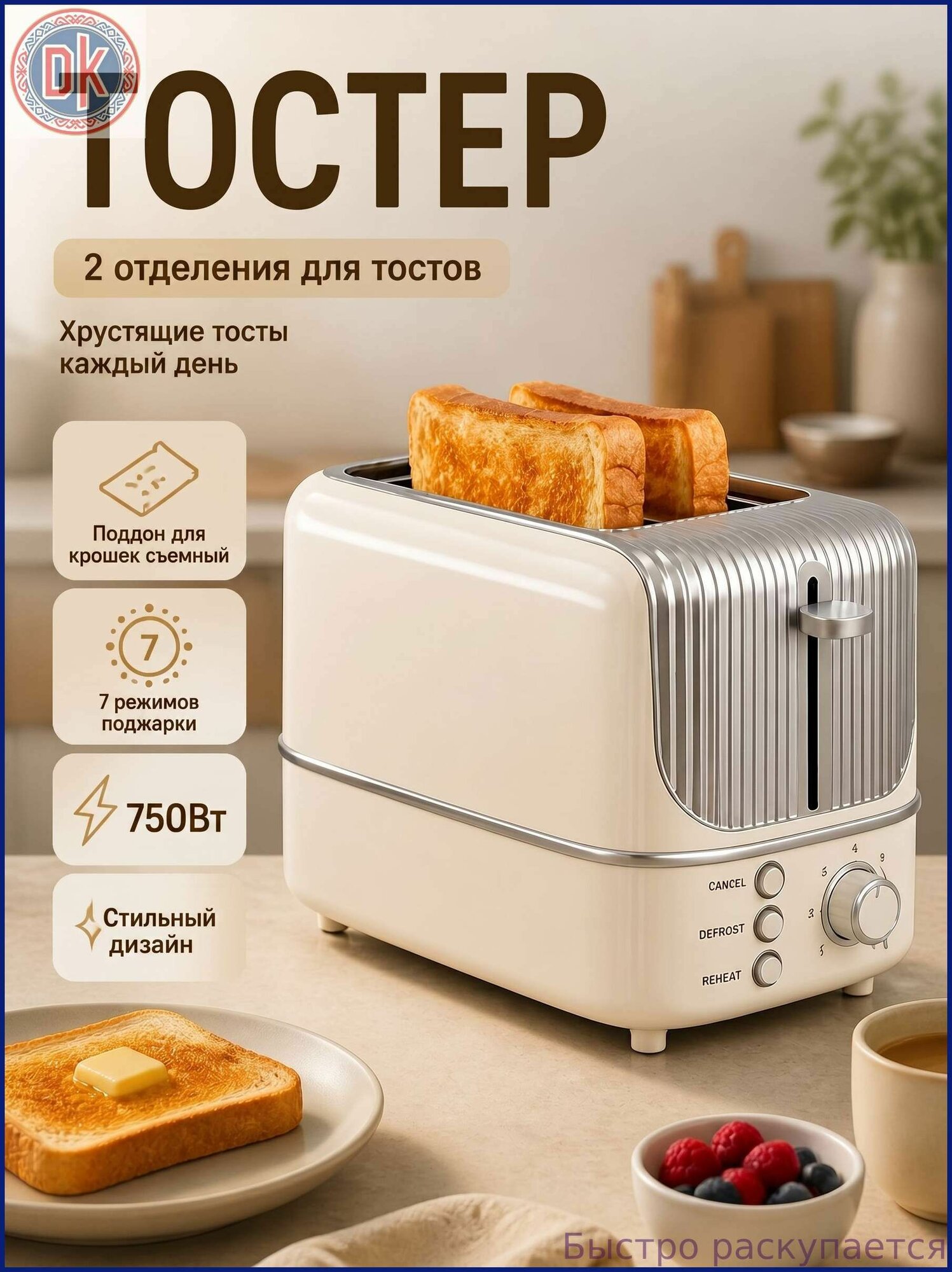 Тостер RF-YFT-1002 750 Вт тостов - 2, бежевый