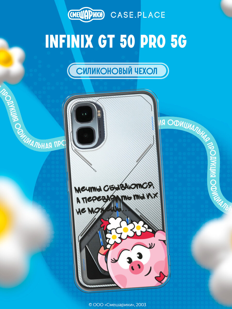 Чехол на Infinix GT 50 Pro 5G / Инфиникс GT 50 Про 5G с принтом Мечты сбываются, прозрачный