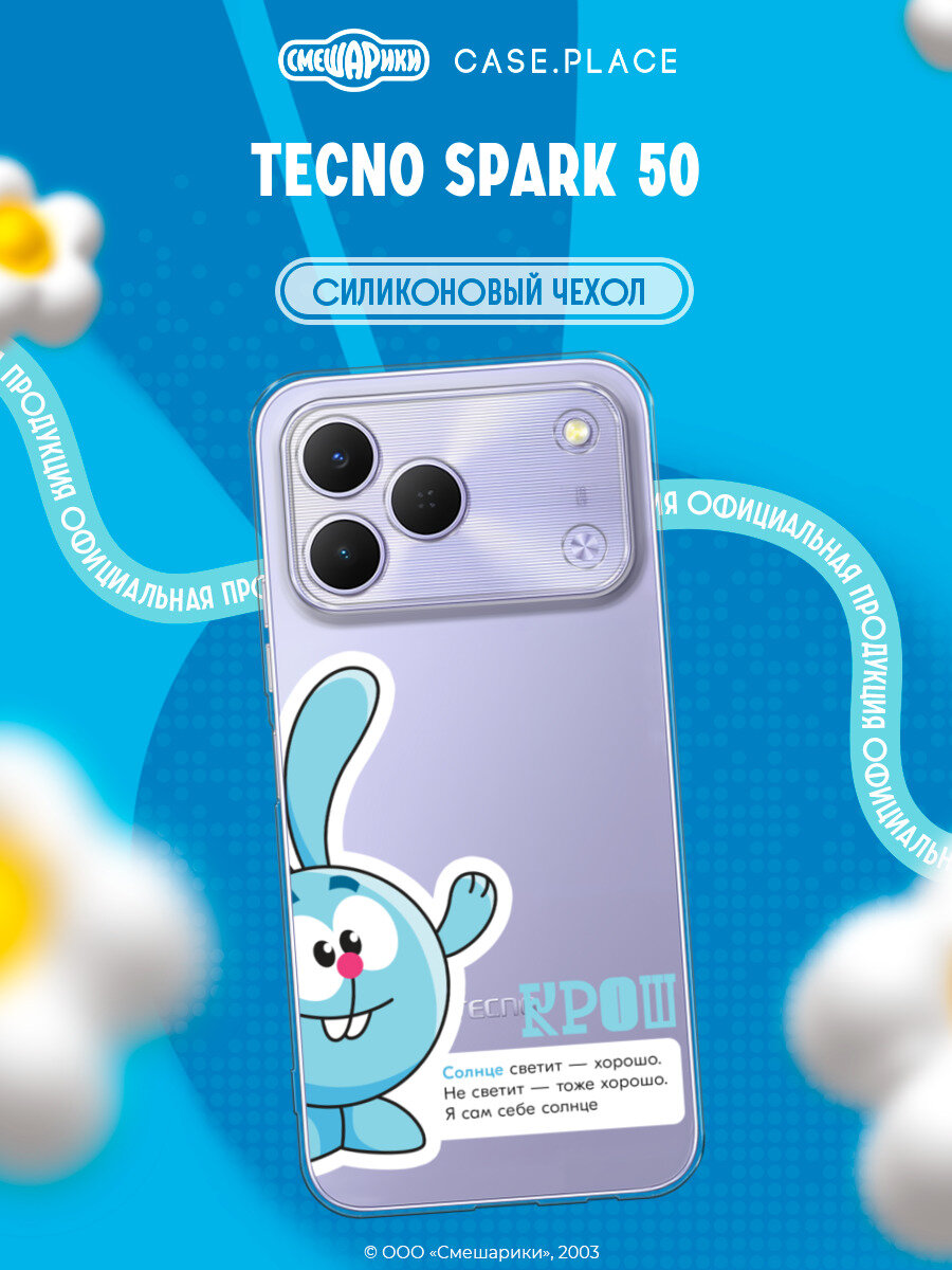 Чехол на Tecno Spark 50 / Текно Спарк 50 с принтом Смешарики. Крош с цитатой, прозрачный
