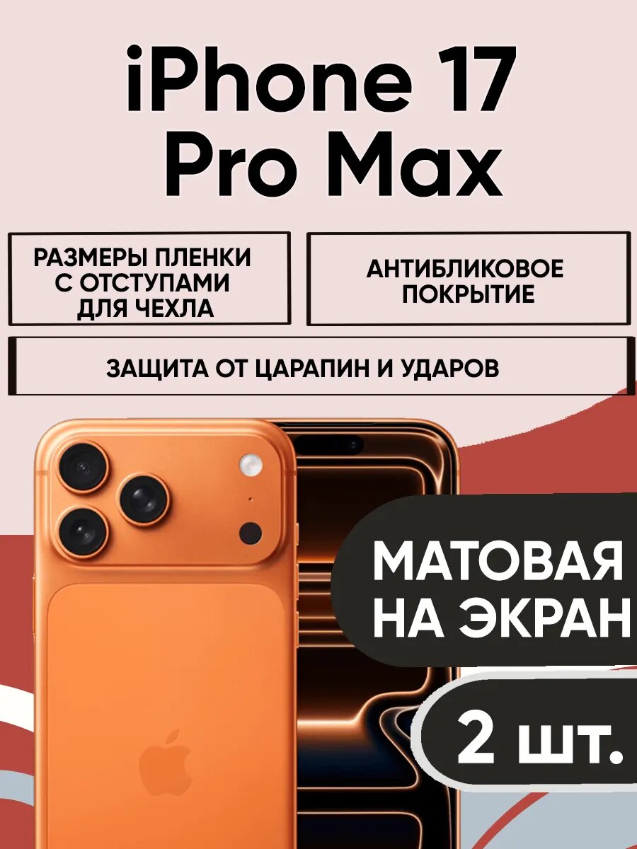IPhone 17 Pro Max (2ШТ) гидрогелевая матовая пленка